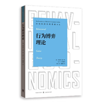 行为博弈理论 [英]桑吉特·达米,李欢