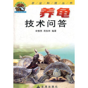 养龟技术问答 宋憬愚 等编著【正版书】