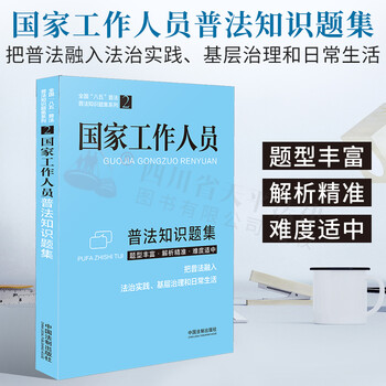 2021新书 国家工作人员普法知识题集