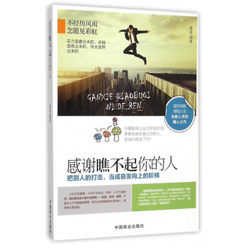 感谢瞧不起你的人