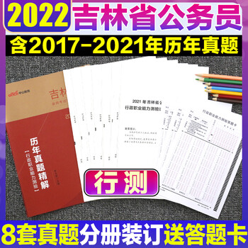 行测真题 中公2022年吉林省公务员考试用书历年真题试卷行政职业能力测验2021吉林省考行测题库