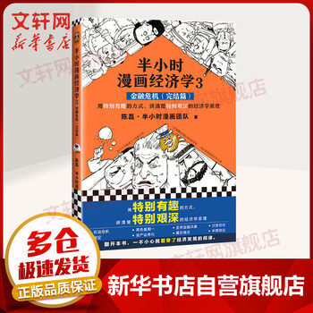 半小时漫画经济学3 金融危机篇 完结篇 二混子继半小时漫画中国史唐诗世界史后新作