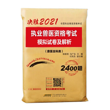 2021年执业兽医资格考试用书兽医全科类模拟试卷解析历年真题习题含考试真题