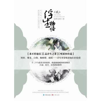  浮生物语2 裟椤双树 中国致公出版社 9787514504682