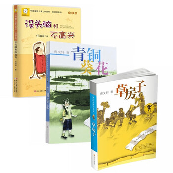 儿童经典读物系列：没头脑和不高兴+草房子+青铜葵花（全3册）