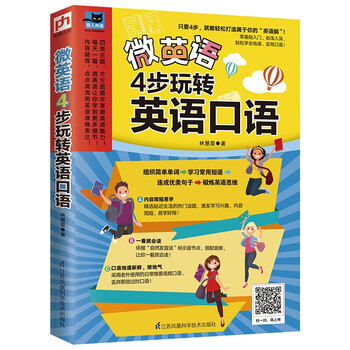 正版 微英语：4补=步玩转英语口语9787553725994