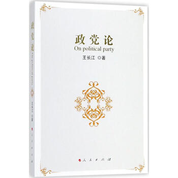 政党论 王长江  书籍