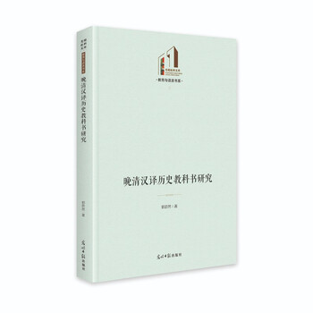 晚清汉译历史教科书研究
