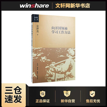 向开国领袖学习工作方法 金冲及  书籍
