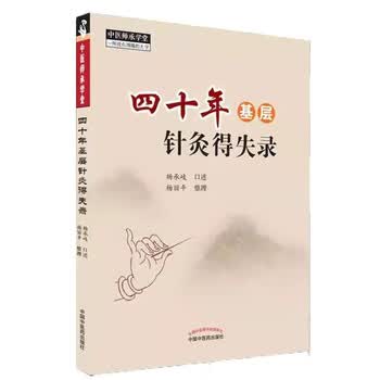 四十年基层针灸得失录