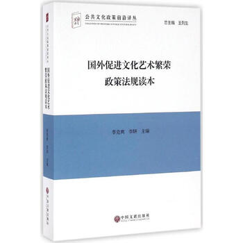 国外促进文化艺术繁荣政策法规读本 李竞爽,李妍,王列生