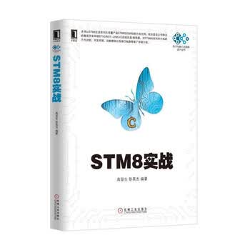 STM8实战 高显生 彭英杰【正版书】