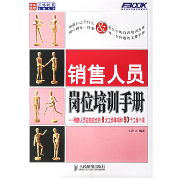销售人员岗位培训手册销售人员应知应会的8大工作事项和90个工王宏