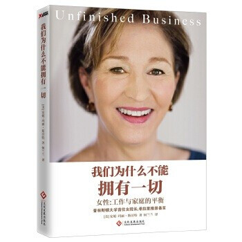 我们为什么不能拥有一切 安妮-玛丽?斯劳特 著 女性：工作与家庭的平衡 普林斯顿大学