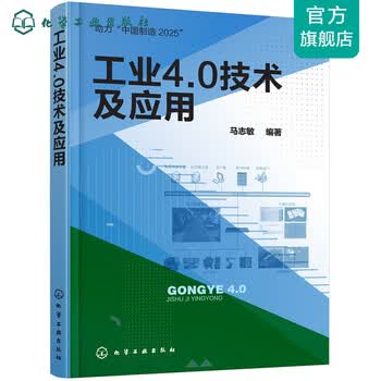 工业4.0技术及应用