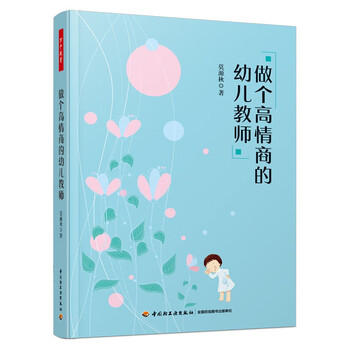 万千教育学前·做个高情商的幼儿教师