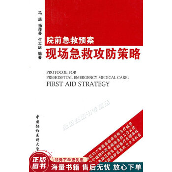 院前急救预案：现场急救攻防策略