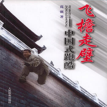包邮：飞檐走壁-中国武跑酷运动/健身  图书