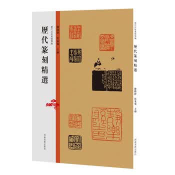 历代法帖风格类编  历代篆刻精选