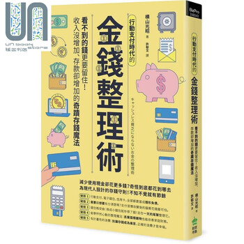 行动支付时代的金钱整理术 看不到的钱更要留住 收入没增加 存款却增加的奇迹存钱 港台原版 横山光昭 PCuSER电脑人文化