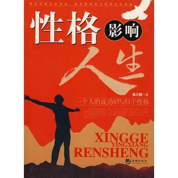 性格影响人生【正版图书】