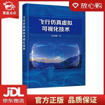 【新华正版】 飞行仿真虚拟可视化技术 焦培刚 化学工业出版社