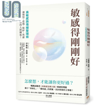 敏感得刚刚好 高敏感族情绪整理术 台版 Ilse Sand 高敏感是种天赋情绪管理篇