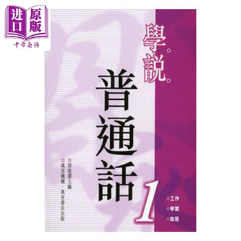 学说普通话1 平装 港台原版 梁道洁 万里机构 语言学习