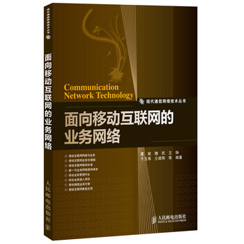 面向移动互联网的业务网络
