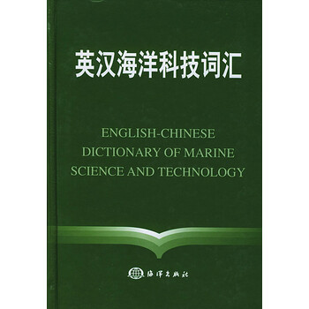 英汉海洋科技词汇（） 《英汉海洋科技词汇》