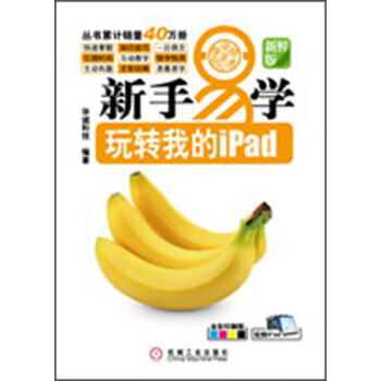 新手易学 玩转我的iPad 华诚科技 机械工业出版社