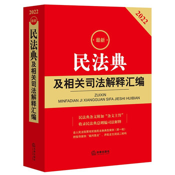 2022年新版  民法典及相关司法解释汇编  合同法 婚姻法 继承法 物权法 法律法规书籍