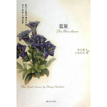 [正版图书] 蓝屋 程乃珊 上海文艺出版社 9787532152094