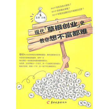 现代草根创业史【正版图书，放心下单】