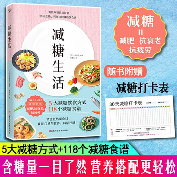 减糖生活（正确减糖，变瘦！变健康！变年轻！）戒糖快读慢活正确减糖变瘦变健康变年轻 日常饮食可坚持的减 减糖生活