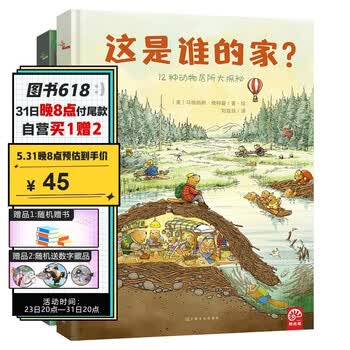 自然科学启蒙与生命教育绘本：这是谁的家？+藏在森林里的生命（套装共2册）鹦鹉螺(中国环境标志 绿色印刷)