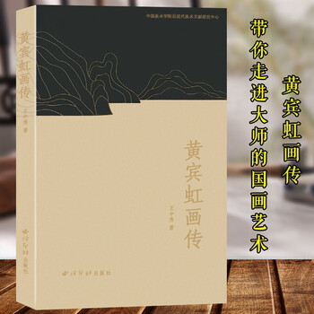 黄宾虹画传 国画大师黄宾虹生平传记画册 山水画绘画笔墨主张技法入门学习理论知识教程院校美术画画参考学习书籍 西泠印社出版社