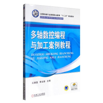 多轴数控编程与加工案例教程