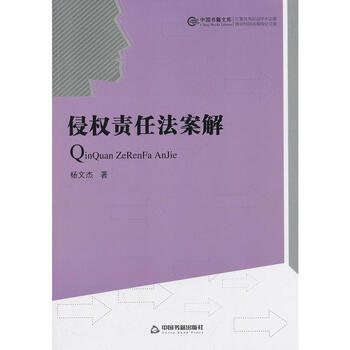 侵权责任法案解/中国书籍文库