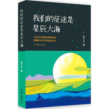 我们的征途是星辰大海 网络奇才花千芳成名之作 网络点击过百万书籍 新华书店正版书籍 文轩网