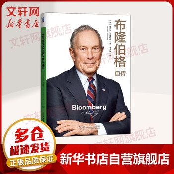 名企传记书系 布隆伯格自传 定价：77