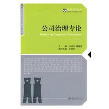 经济丛——公司治理专论【正版图书】