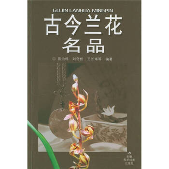 古今兰花名品 陈治栋 著,刘守松 著,王长华 著 安徽科学技术出版社