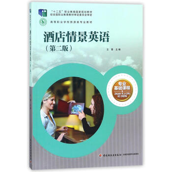 【京送自营同仓发货】酒店情景英语（第二版）高等职业学校旅游类专业教材