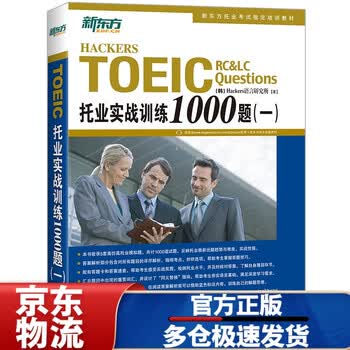 新东方 托业词汇词根＋联想记忆法 托业实战1000题（一）