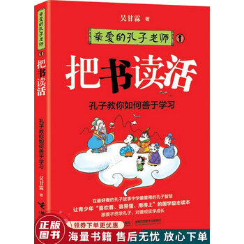 亲爱的孔子老师1：把书读活