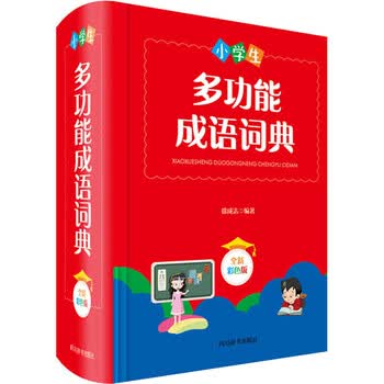 【】小学生多功能成语词典 全新彩色版 四川辞书出版社