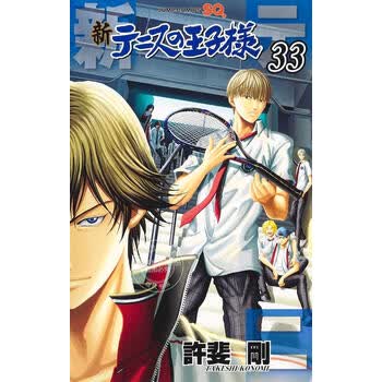 进口日文 漫画 新网球王子 新テニスの王子様  33 