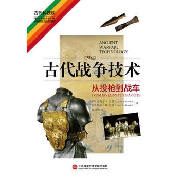 古代战争技术:从投枪到战车