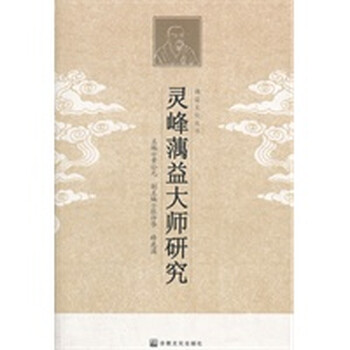 灵峰蕅益大师研究 蕅益文化丛书